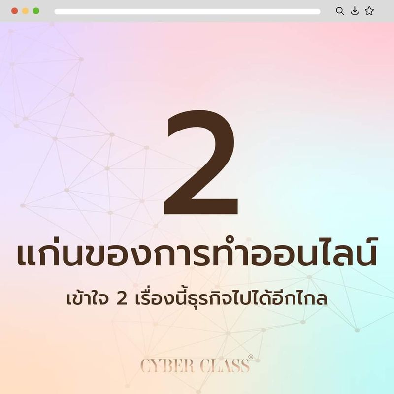 [Cyber Class Academy] ทำธุรกิจบนออนไลน์ให้ปังเข้าใจแค่ 2 เรื่องพอ = หลายคนเข้ามาทำออนไลน์ แล้ว ...