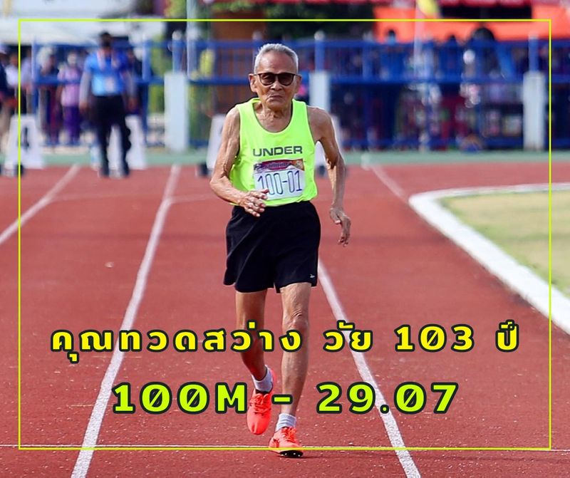 [วิ่งไปเรื่อย | Keep running] คุณทวดยังฟิตอยู่นะ 👴🏼 เมื่อวันจันทร์ที่ ...