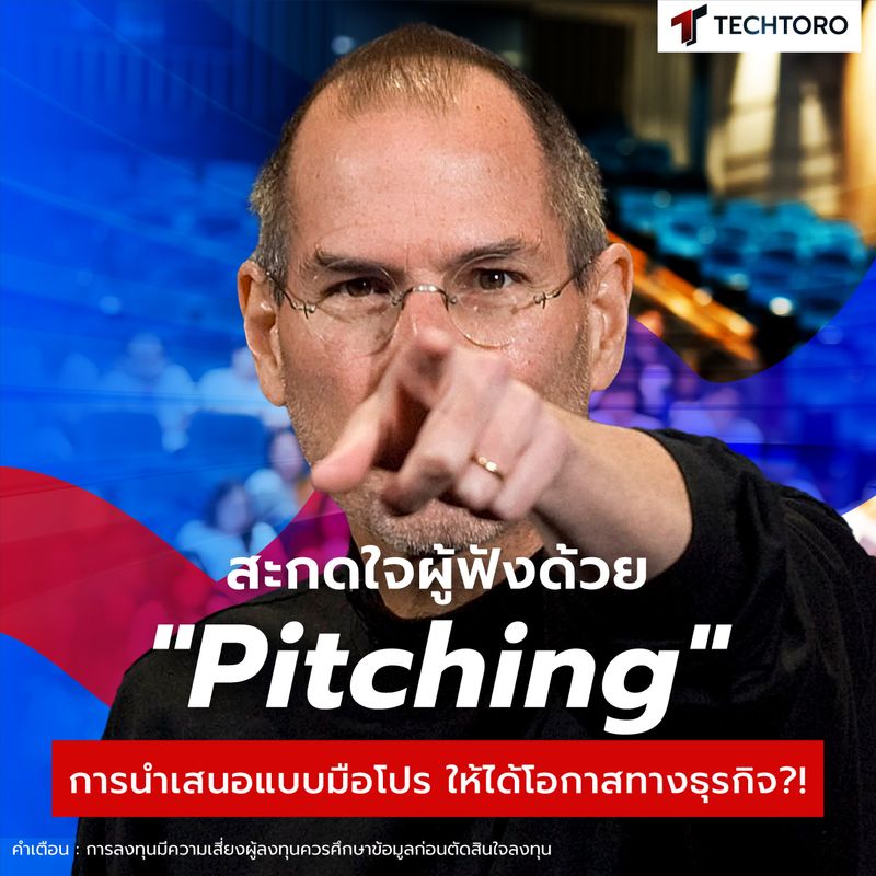 [TechToro] สะกดใจผู้ฟังด้วย "Pitching" การนำเสนอแบบมือโปร ให้ได้โอกาสทางธุรกิจ?! 😍🚀 🌎โลกธุรกิจ ...