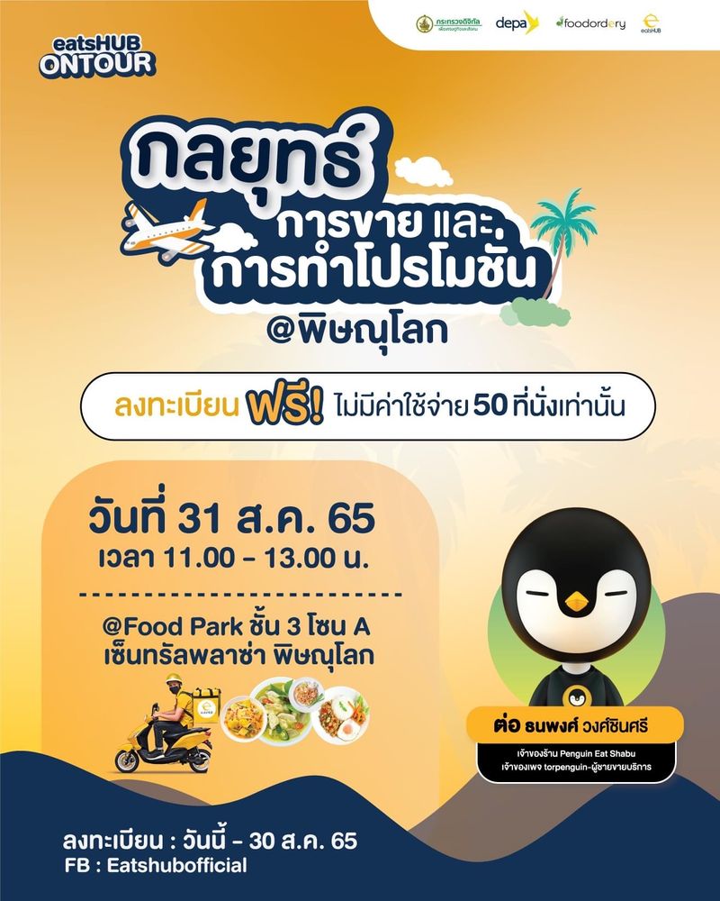 [Torpenguin - ผู้ชายขายบริการ] ห้ามพลาด !! “สัมมนาฟรี” eatsHUB ร่วมกับ Torpenguin - ผู้ชายขาย ...