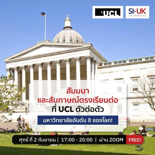 [SI-UK Thailand] 📢สัมภาษณ์ตรงและสัมนากับ UCL📖 😁 หากน้อง ๆ คนไหนสนใจและอยากไปเรียนต่อ ป.โท ที่ ...