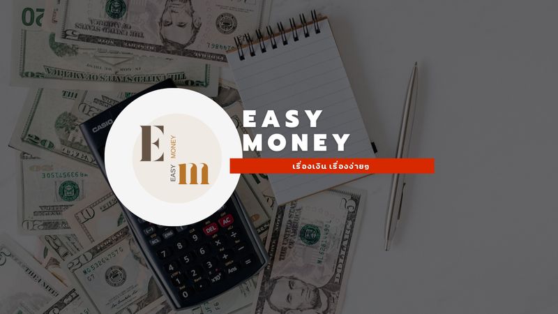 Easy money เรื่องเงิน เรื่องง่ายๆ | ซีรีส์