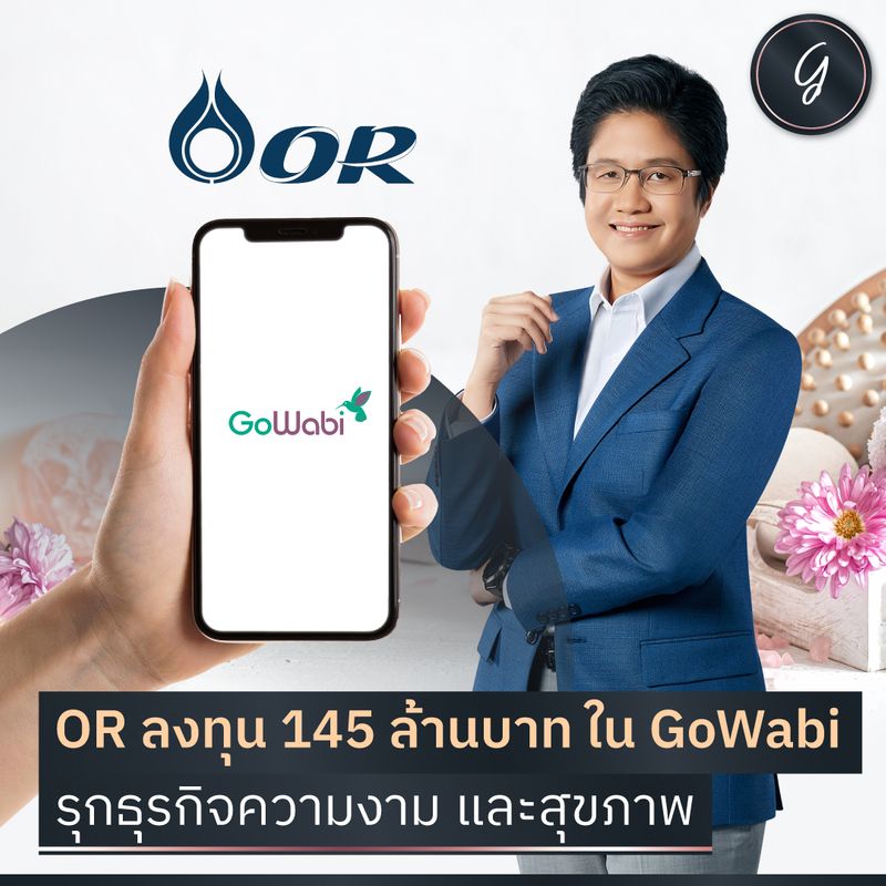 [ลงทุนเกิร์ล] OR ลงทุน 145 ล้านบาท ใน GoWabi รุกธุรกิจความงาม และสุขภาพ เมื่อเดือนมีนาคม 2565 ...