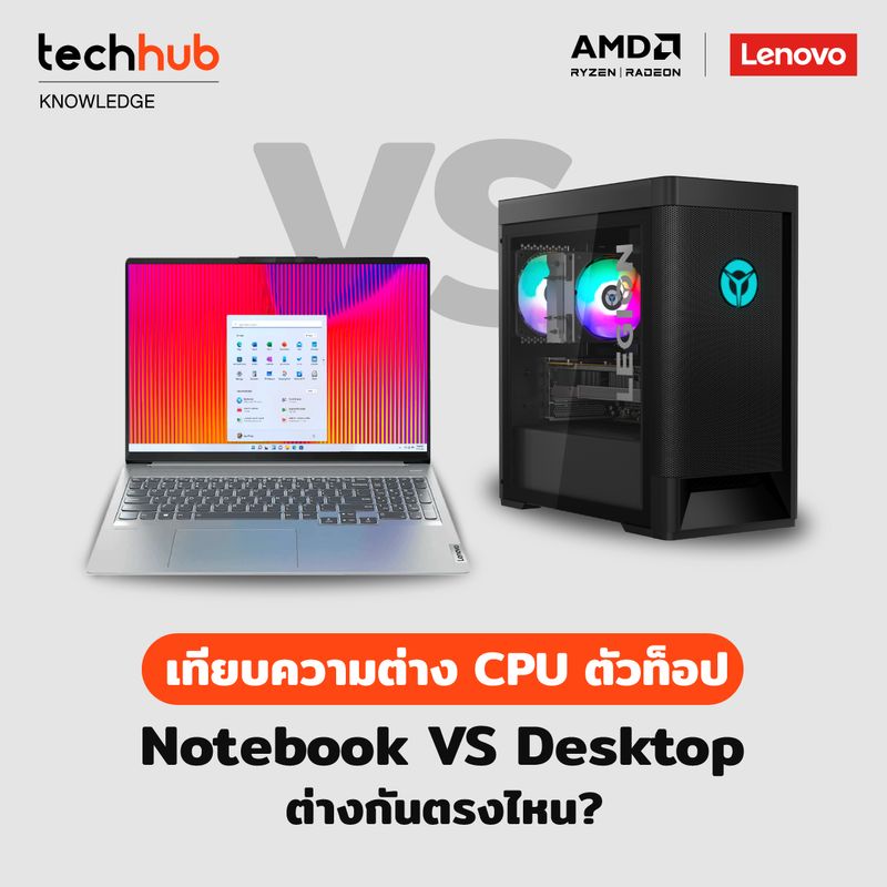 [Techhub] เทียบความต่าง CPU ตัวท็อป Notebook VS Desktop ต่างกันตรงไหน ...