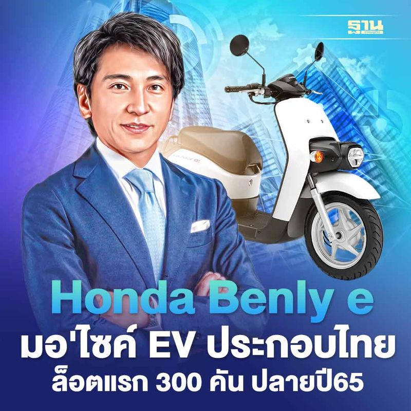[ฐานเศรษฐกิจ_Thansettakij] ฮอนด้าวางแผนประกอบ EV ในไทยประเดิม Honda Benly e ปลายปี 2565 ฮอนด้า ...