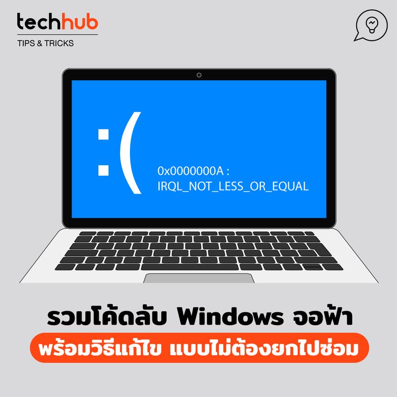 [Techhub] ปัญหาจอฟ้า Windows 10 แก้ไขเองได้ แค่รู้สาเหตุ ทุกครั้งที่ Blue Screen โผล่ขึ้นบนหน้า ...