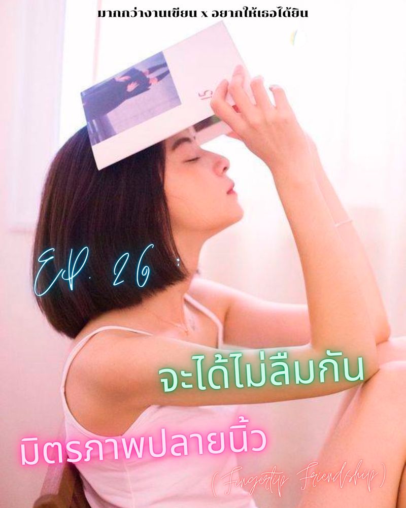 [Insomnia21 ] EP. 26 : จะได้ไม่ลืมกัน