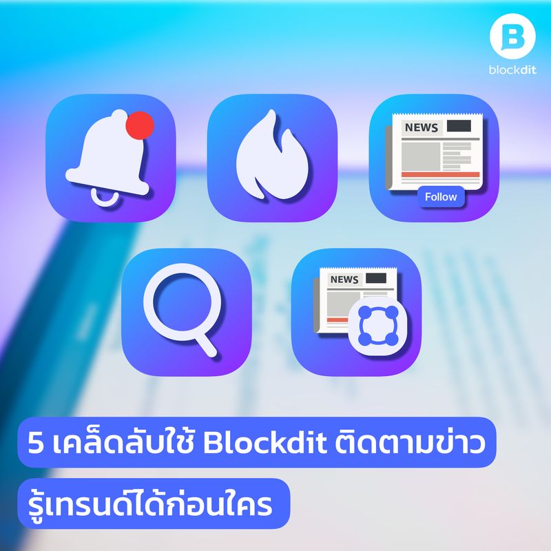 [Blockdit] 5 เคล็ดลับใช้ Blockdit ติดตามข่าวรู้เทรนด์ได้ก่อนใคร หลายคนเลือกใช้ Blockdit ในการติด ...