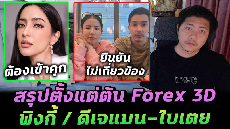 [LuckFast] สรุป Forex 3D มหากาพย์แชร์ลูกโซ่! พิงกี้เข้าเรือนจำ ดีเจแมน-ใบเตย ยืนยันไม่เกี่ยว