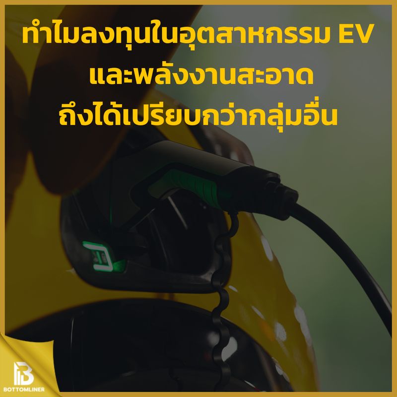 [สรุปหุ้น กองทุน ต่างประเทศ - BottomLiners] ทำไมลงทุนในอุตสาหกรรม EV และพลังงานสะอาดถึงได้เปรียบ ...