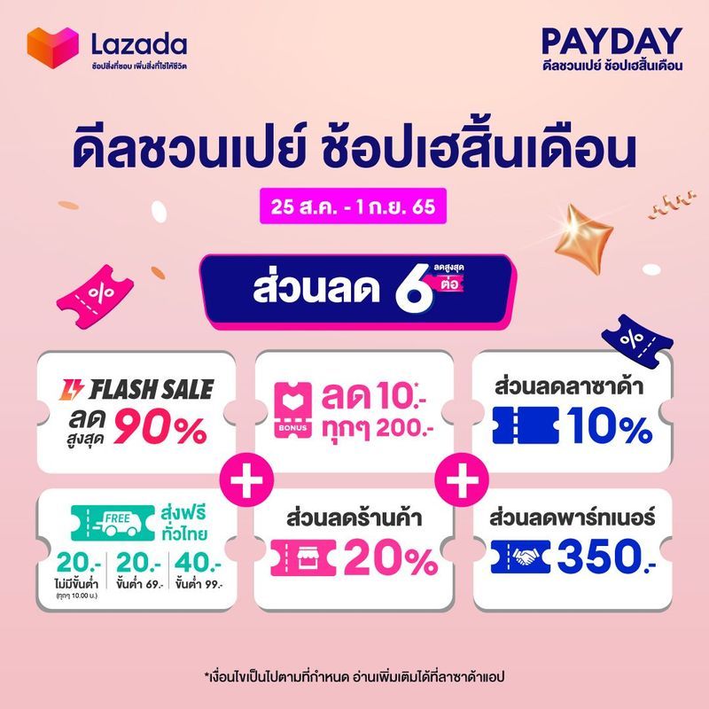 [ดินแดนแห่งการป้ายยา] สรุปโปร Lazada PayDay 25 ส.ค. - 1 ก.ย. 65 > https://bit.ly/LazPayDay25 ...