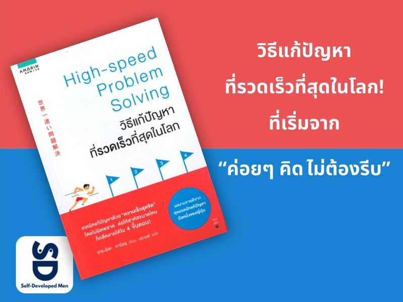 [Conclusor] หนังสือ High-speed Problem Solving วิธีแก้ปัญหาที่รวดเร็ว ...