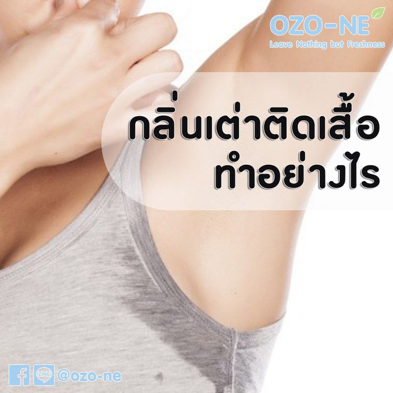 [ozo-ne] นัดเจอแฟนแบบมั่นๆ แค่อาบน้ำด้วย ozo-né และทำความสะอาดเสื้อผ้าให้เกลี้ยง ก็พร้อมเดทแล้ว ...