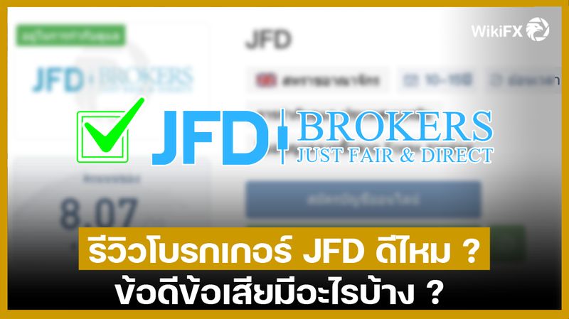 [WikiFX.TH] รีวิวโบรกเกอร์ JFD ดีไหม ? ข้อดีข้อเสียมีอะไรบ้าง ? อ่านข้อมูลเพิ่มเติมได้ที่ ...