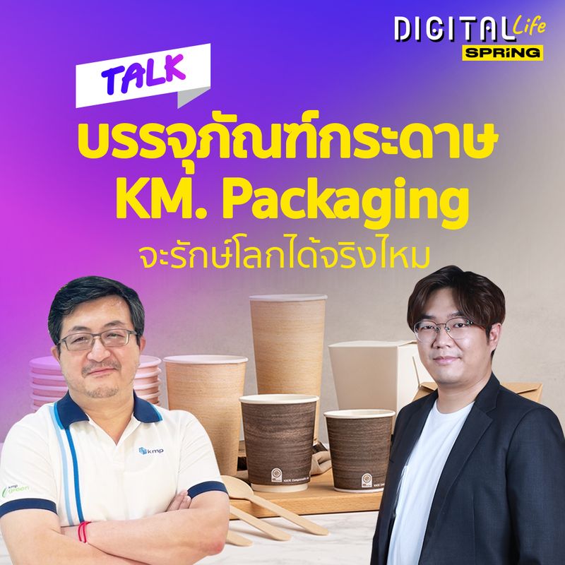 [SPRiNG news ] บรรจุภัณฑ์กระดาษ K.M. Packaging จะรักษ์โลกได้จริงไหม l ...