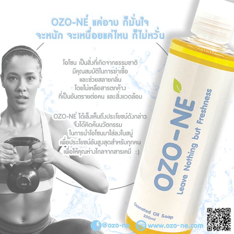 [ozo-ne] สบู่เหลว OZO-NÉ แค่อาบ กลิ่นหาย มั่นใจทั้งวัน จะหนัก จะเหนื่อยแค่ไหน ก็ไม่หวั่น