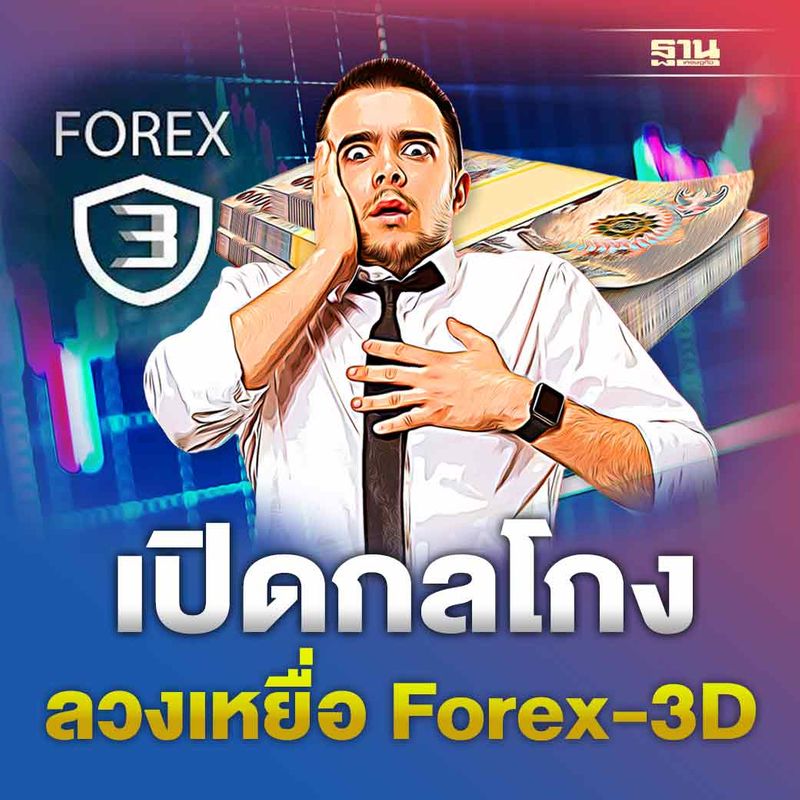 [ฐานเศรษฐกิจ_Thansettakij] เปิดกลโกงลวงเหยื่อ Forex-3D วิธีลงทุน-สมัครร่วมลงทุน-รูปแบบลงทุน เปิด ...