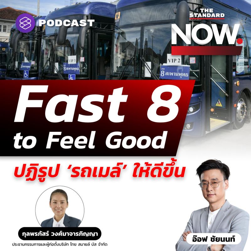 [THE STANDARD] Fast 8 to Feel Good ปฏิรูป ‘รถเมล์’ ให้ดีขึ้น . เมื่อสัปดาห์ที่ผ่านมาหลายคนคงจะ ...
