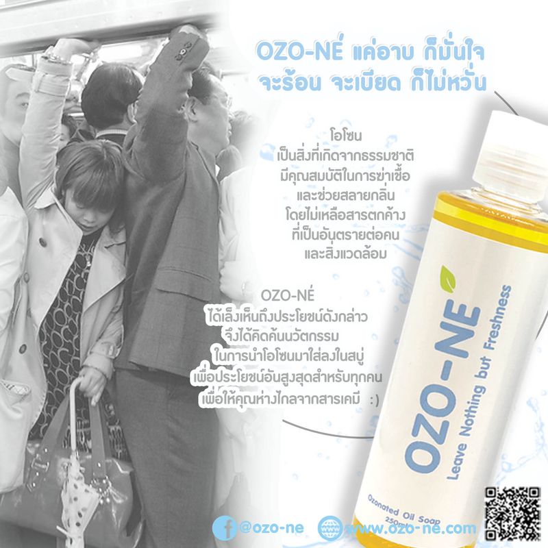 [ozo-ne] สบู่เหลว OZO-NÉ แค่อาบ กลิ่นหาย มั่นใจทั้งวัน จะร้อน จะเบียดแค่ไหน ก็ไม่หวั่น