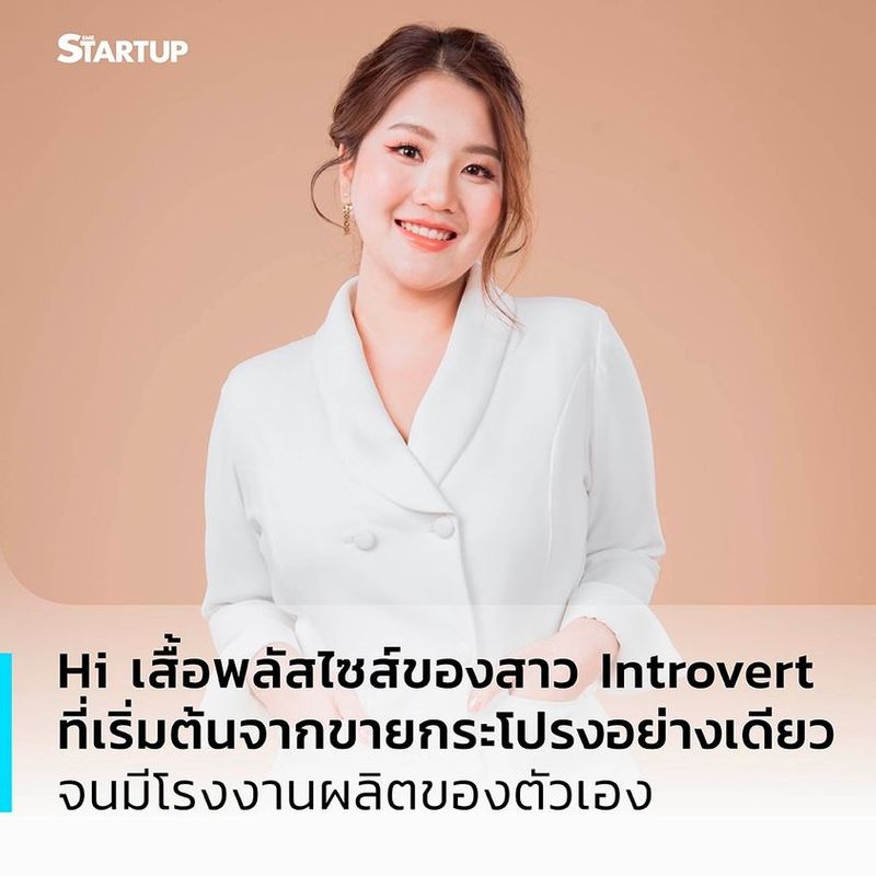 [SME Startup] “ตราบใดที่ยังมีคนรูปร่างอวบแล้วเขาไม่มั่นใจในรูปร่างของตนเอง แบรนด์ของเราก็ยังคง ...