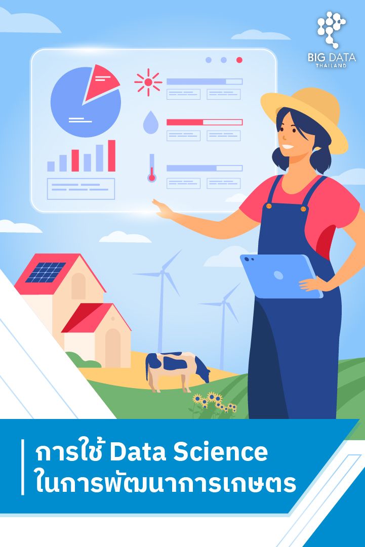 [BDI-Big Data Institute] กรมพัฒนาที่ดินกับการใช้ Data science ในการดูแล ...
