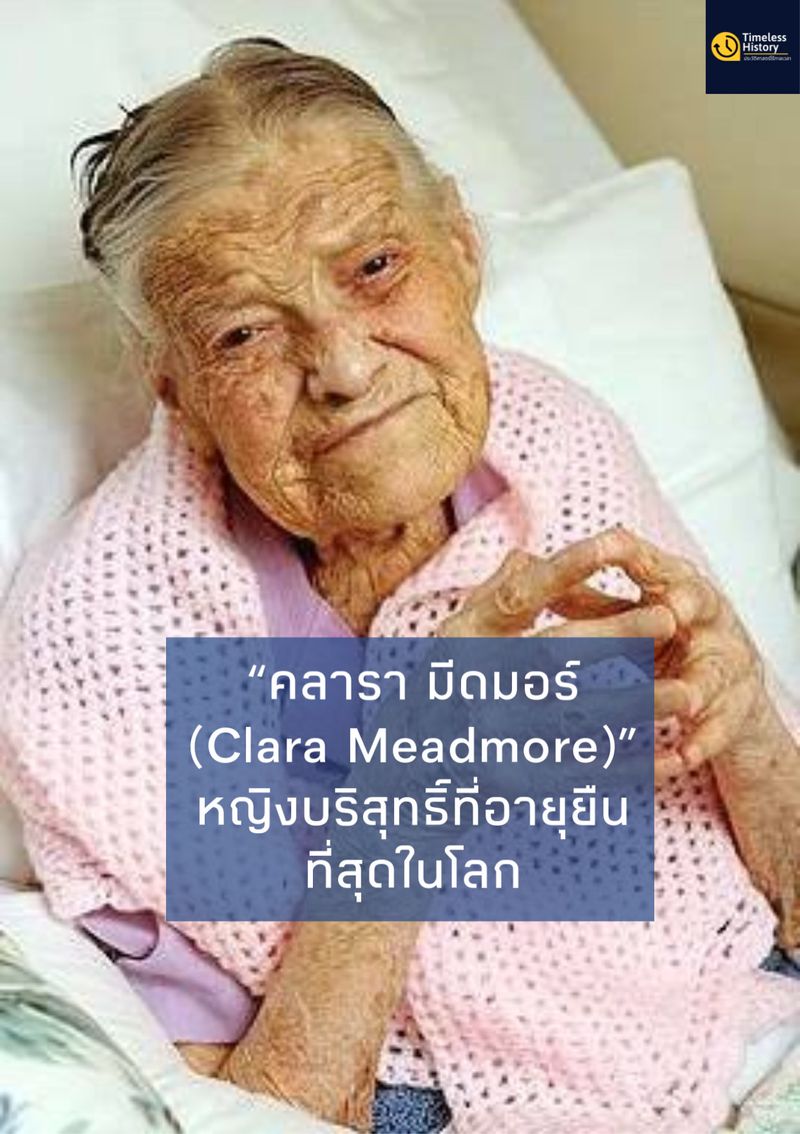 [Timeless History (ประวัติศาสตร์ไร้กาลเวลา)] “คลารา มีดมอร์ (Clara ...