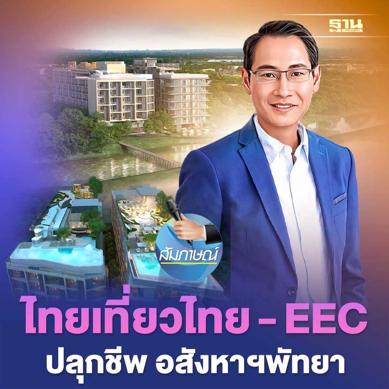 [ฐานเศรษฐกิจ_Thansettakij] ไทยเที่ยวไทย - EEC ปลุกชีพ อสังหาฯพัทยา 'ฮาบิแทท' เปิดเกมเร่งดึงนัก ...