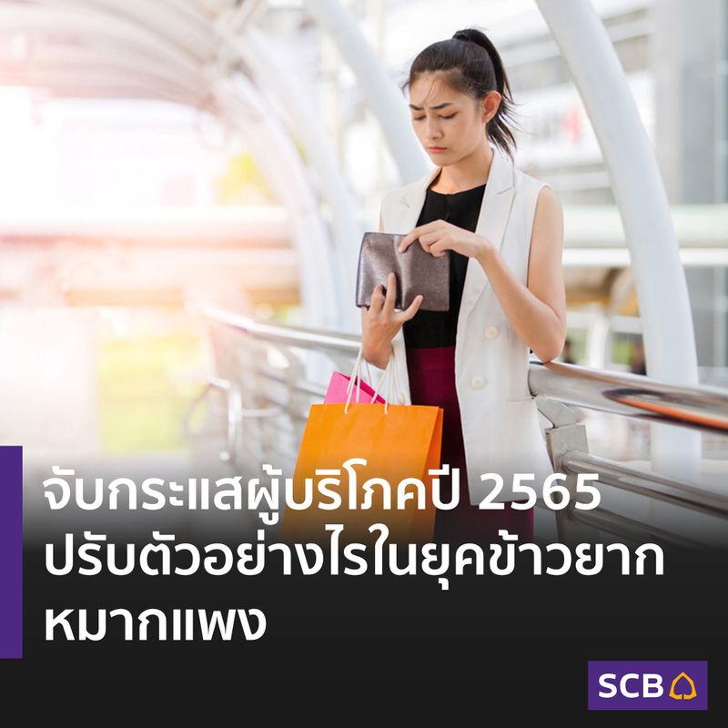 [SCB Thailand] จับกระแสผู้บริโภคปี 2565 ปรับตัวอย่างไรในยุคข้าวยากหมากแพง EIC ทำการสำรวจความ ...