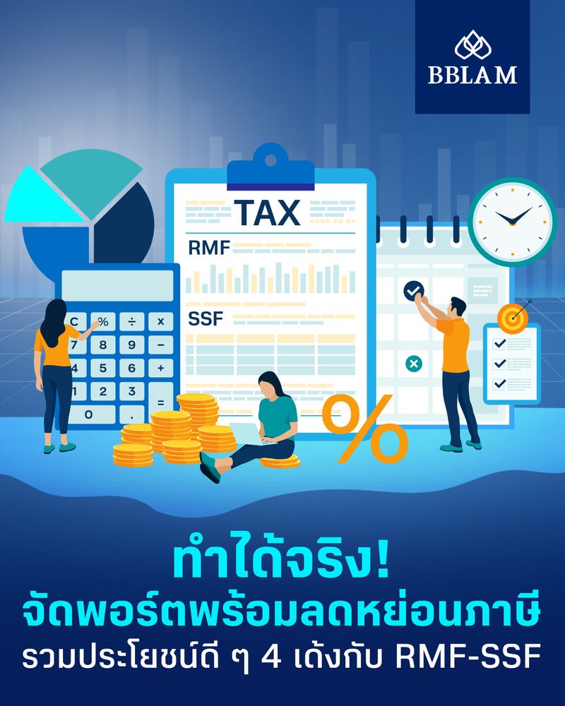 [BBLAM] ทำได้จริง! จัดพอร์ตพร้อมลดหย่อนภาษีรวมประโยชน์ดี ๆ 4 เด้งกับ RMF-SSF “Time Flies” สำนวน ...
