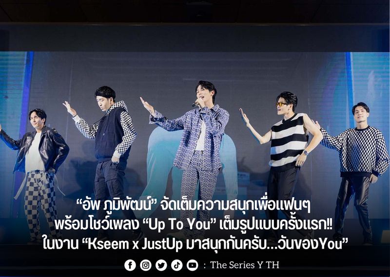 [The Series Y TH] “อัพ ภูมิพัฒน์” จัดเต็มความสนุกเพื่อแฟนๆ พร้อมโชว์ ...