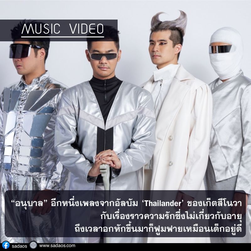 [หนังสะเด่าส์ - เพลงสะเด็ด] #MusicVideo : "อนุบาล. - GETSUNOVA “อนุบาล” เป็นอีกหนึ่งเพลงจากอัลบ ...