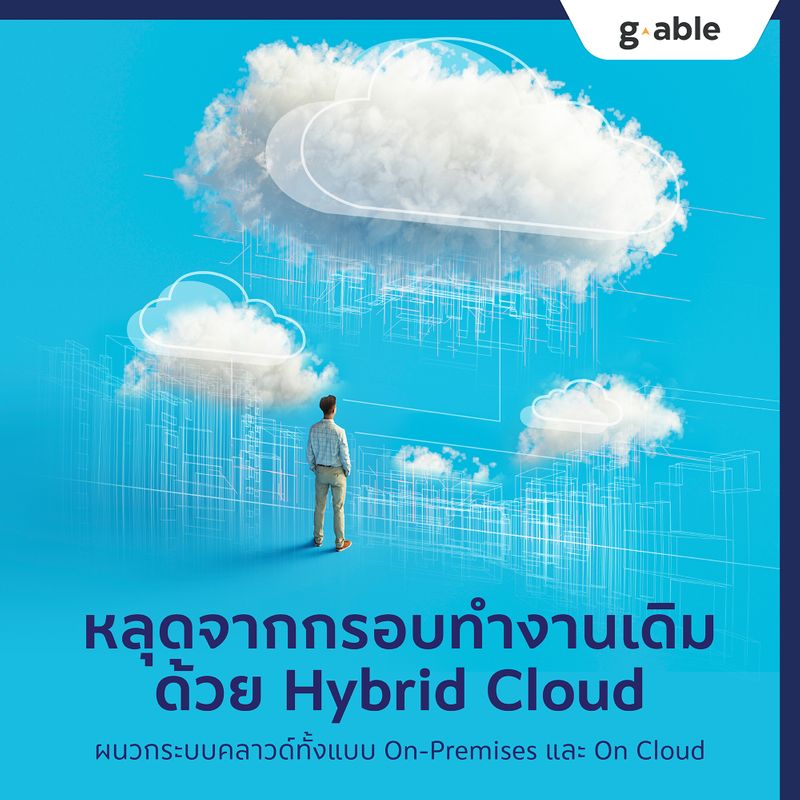 [G-Able] ทุกวันนี้องค์กรต่างหันมาเลือกกลยุทธ์การใช้ Hybrid Cloud ซึ่งมีทั้ง Private Cloud และ ...