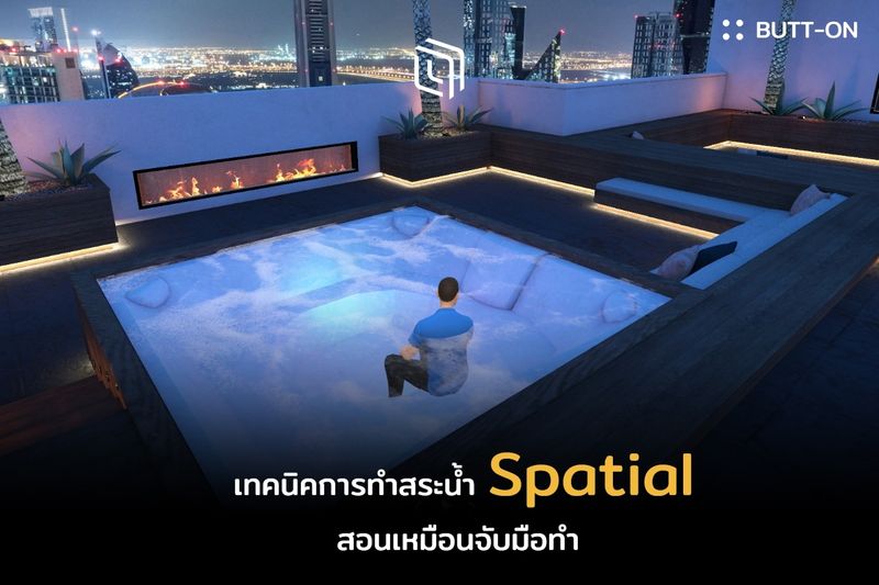 [Butt-On] หากต้องการให้สระน้ำใน Spatial สมจริงมากยิ่งขึ้น วันนี้เราจะมาสอนเทคนิคเล็ก ๆ น้อย ๆ ใน ...