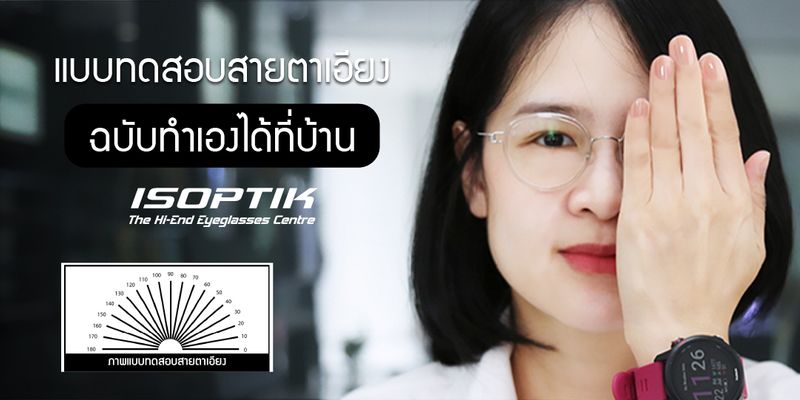 [ISOPTIK] แบบทดสอบสายตาเอียง (Fan chart) ฉบับทำได้เองที่บ้าน หากคุณกำลังสงสัยว่าตัวเองอาจมีอาการ ...