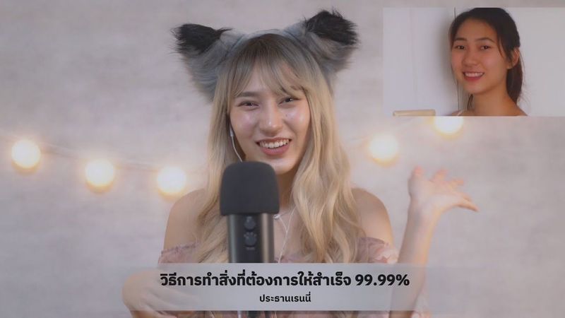[RAINIE ASMR] วิธีสำเร็จ 99.99% ใจสิ่งที่ต้องการ มาฟังกันจ้า ประธานเรนนี่
