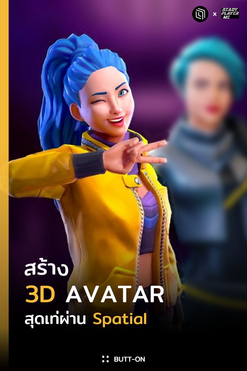 [Butt-On] สร้าง 3D Avatar สุดเท่ผ่าน Spatial 🕺🏼 Avatar (อวาตาร์) คือตัวตนเสมือน ที่สร้างขึ้น ...