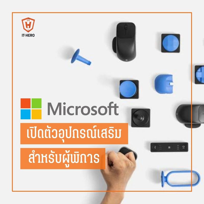 [IT-HERO] Microsoft พัฒนาอุปกรณ์เสริมสำหรับคนพิการ เป็นเวลา 4 ปีแล้วที่ ...
