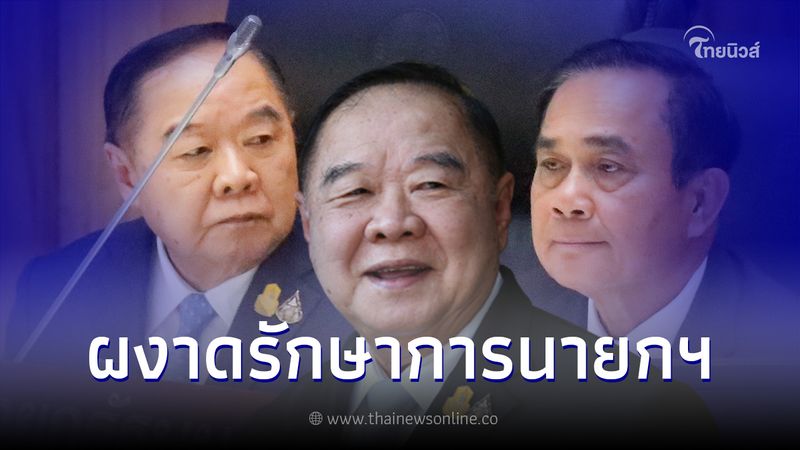 [Thainewsonline - ไทยนิวส์ออนไลน์] "บิ๊กป้อม" ผงาด นั่งรักษาการนายกฯ หลัง สั่ง "ประยุทธ์" หยุด ...