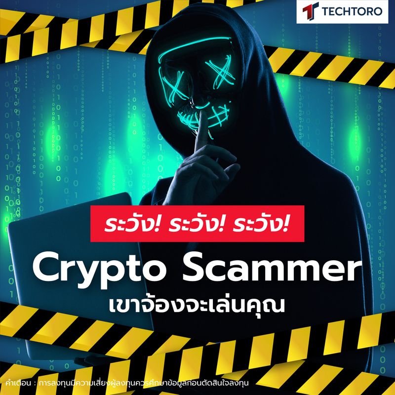 [TechToro] ระวัง! ระวัง! ระวัง! Crypto Scammer เขาจ้องจะเล่นคุณ 😎😱 🚀หลังจากตลาดคริปโตฯ เริ่มฟื้น ...