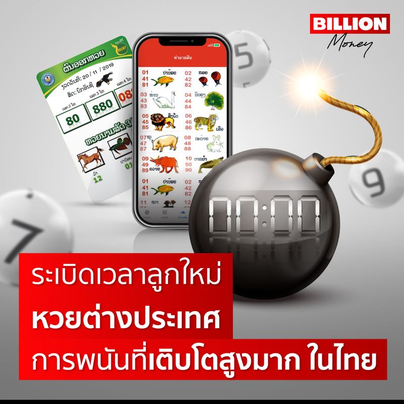 [MONEY LAB] ระเบิดเวลาลูกใหม่ หวยต่างประเทศ การพนันที่เติบโตสูงมาก ใน ...