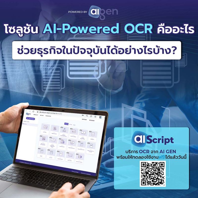 [AI GEN : ไอเจ็น] โซลูชัน AI-Powered OCR เป็นอีกหนึ่งโซลูชัน AI ยอดฮิตสำหรับธุรกิจยุคใหม่ ที่ ...