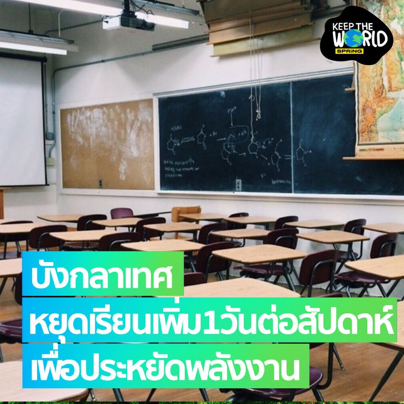 [SPRiNG news ] ถ้าเป็นประเทศไทยจะเป็นยังไงนะ...บังกลาเทศ สั่งหยุดเรียน ...