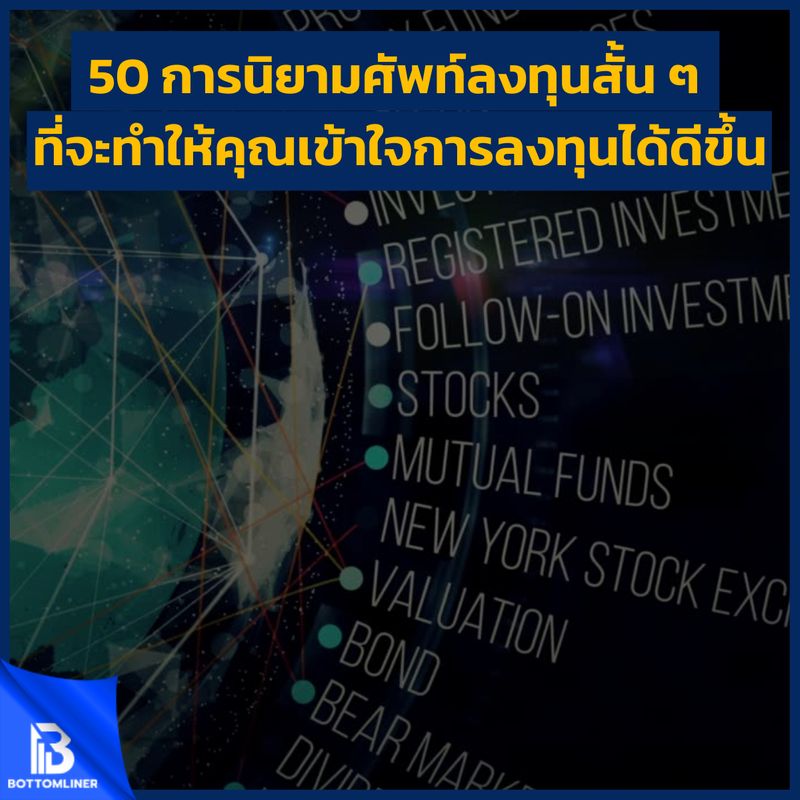 [สรุปหุ้น กองทุน ต่างประเทศ - BottomLiners] 50 การนิยามศัพท์ลงทุนต่างประเทศสั้น ๆ ที่จะทำให้คุณ ...