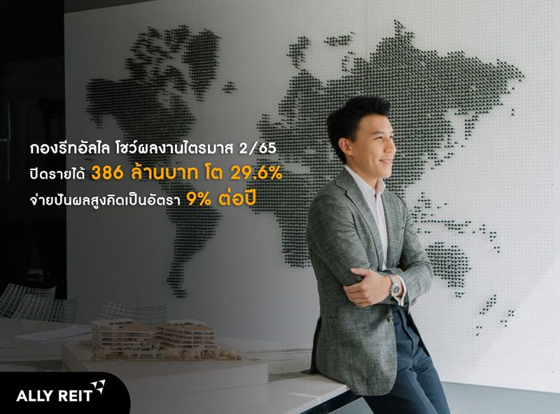 [ALLY REIT] กองรีทอัลไล โชว์ผลงานไตรมาส 2/65 ปิดรายได้ 386 ล้านบาท โต 29.6% จากช่วงเดียวกันของปี ...