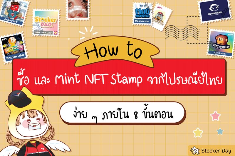 [Stocker Day] How to Buy & Mint NFT Stamp จากไปรษณีย์ไทย ง่าย ๆ ภายใน 8 ขั้นตอน! ในที่สุด ...
