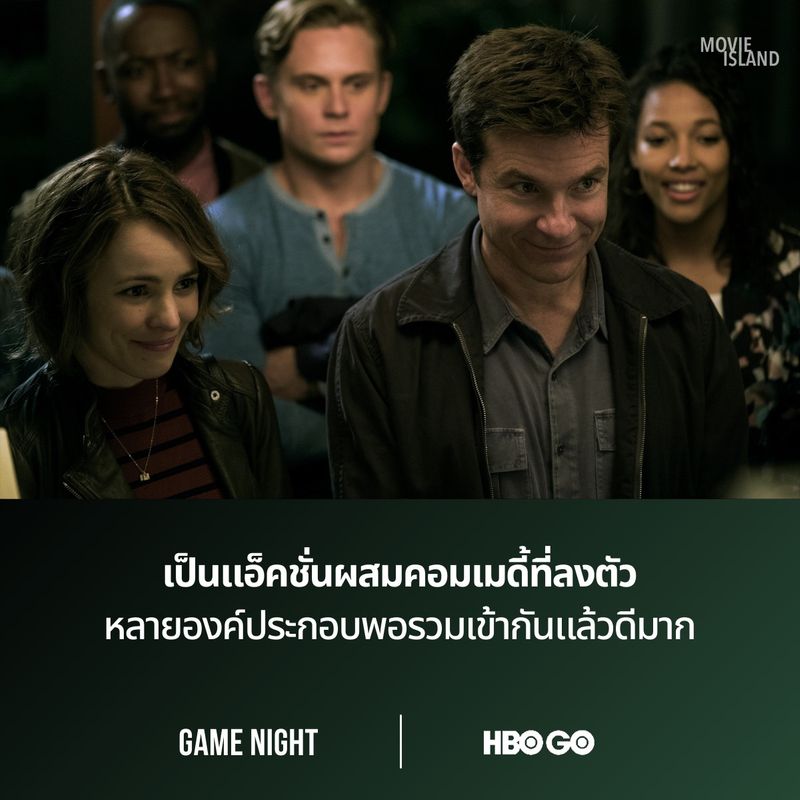 [Movie Island] เห็นว่า Game Night (2018) เพิ่งจะเข้า HBO GO ได้ไม่นาน เลยรีบหยิบมาแนะนำก่อนเลย ...
