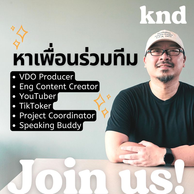 [THE STANDARD] KND Wants You! (รับสมัครงานอย่างยิ่งใหญ่) . คำนี้ดี KND Studio THE STANDARD ...