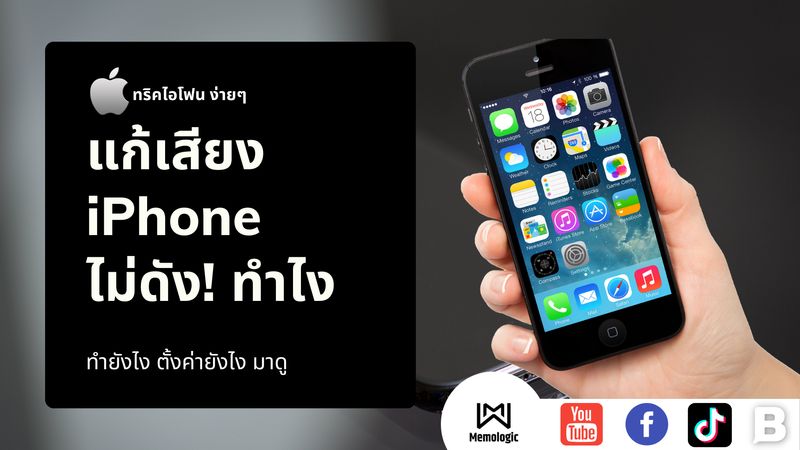 [Memologic] แก้ปัญหาเสียงไอโฟนไม่ดัง เสียงเบา ทำไง มาดู! หากเพื่อนๆชอบคลิป VDO ที่ผมทำ สามารถติด ...
