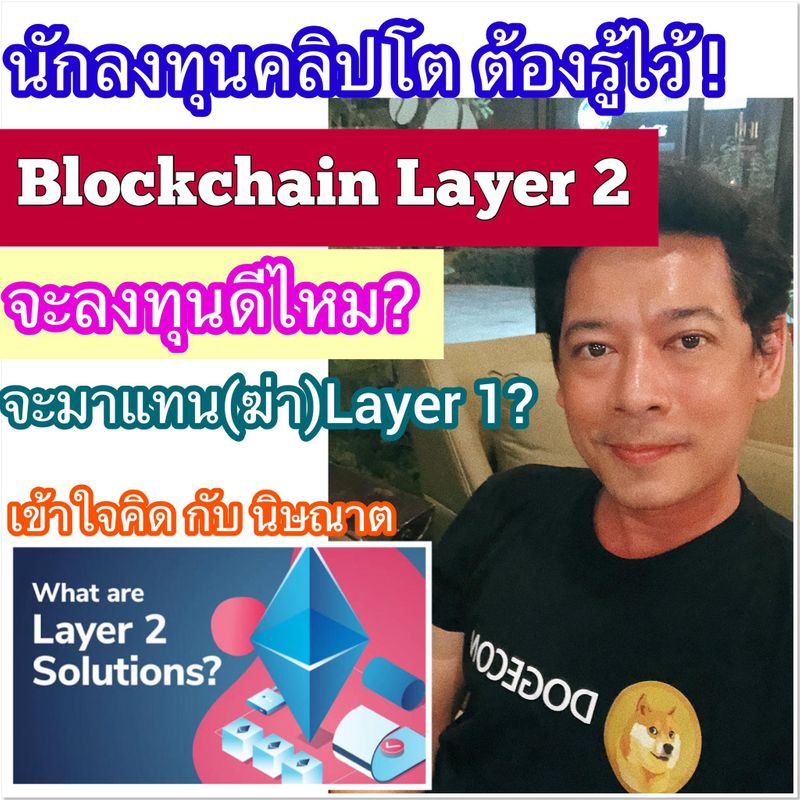 [เข้าใจคิด กับ นิษณาต] ทำไมเราต้องรู้จัก "BlockChain Layer 2" ! จะมาแทน ...