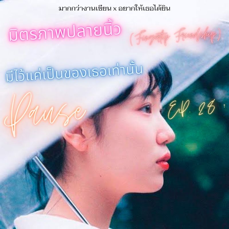 [Insomnia21 ] EP. 28 : มีไว้แค่เป็นของเธอเท่านั้น Pause